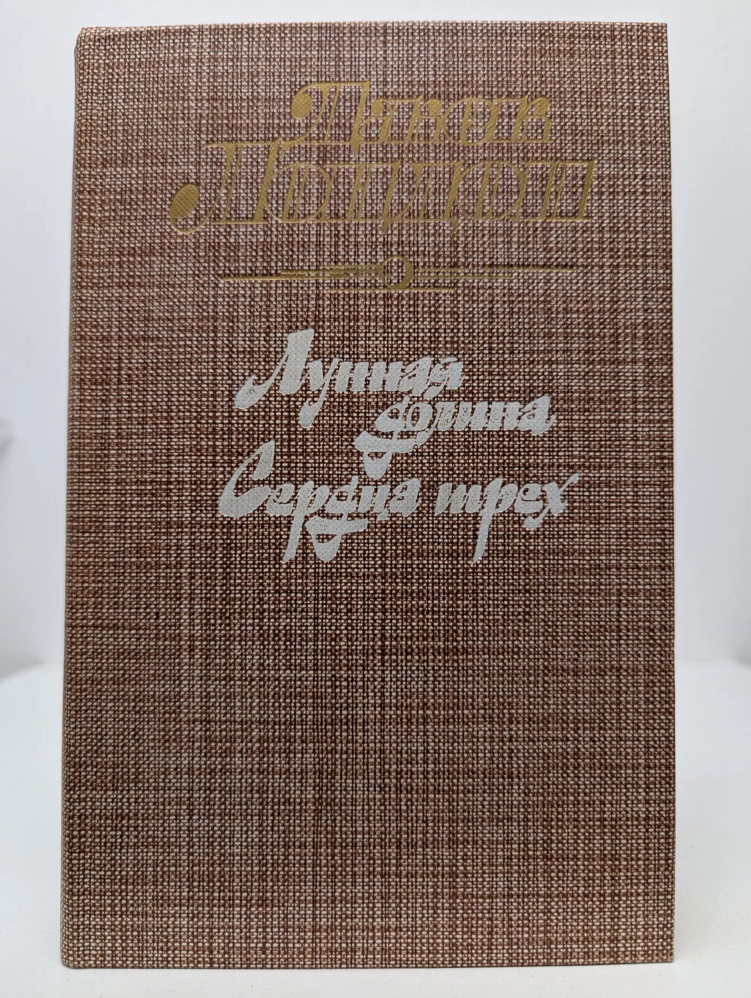 Лунная долина. Сердца трех Лондон Джек 1988