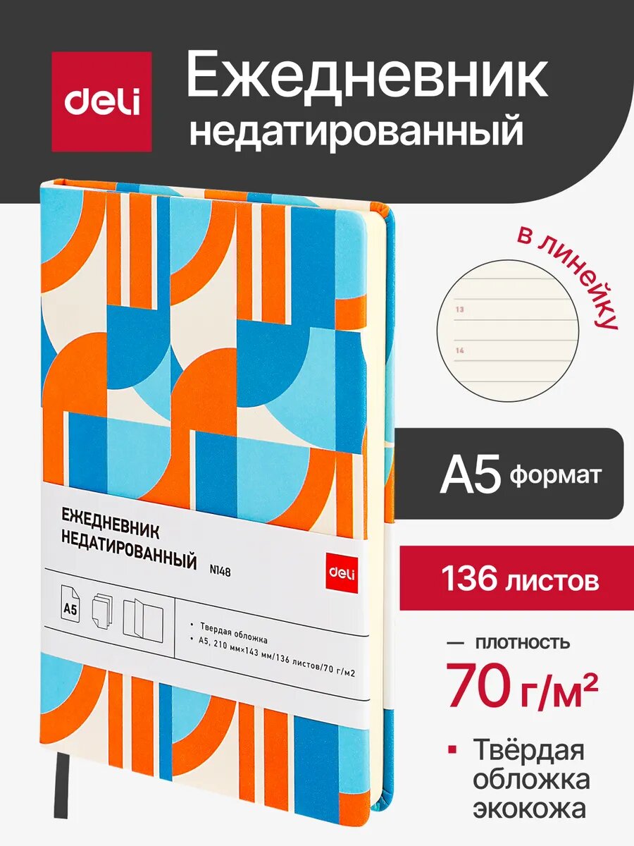 Deli Ежедневник недатированный А5 136 листов твердая обложка