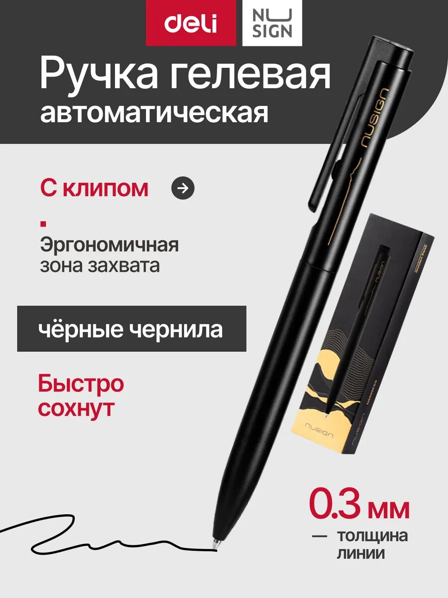 Deli Гелевая ручка черная автоматическая поворотная 0,5 мм для школы