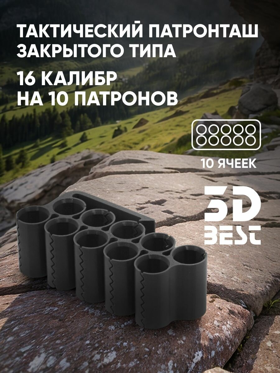 Патронташ тактический закрытого типа 16 калибр, 10 ячеек (черный)