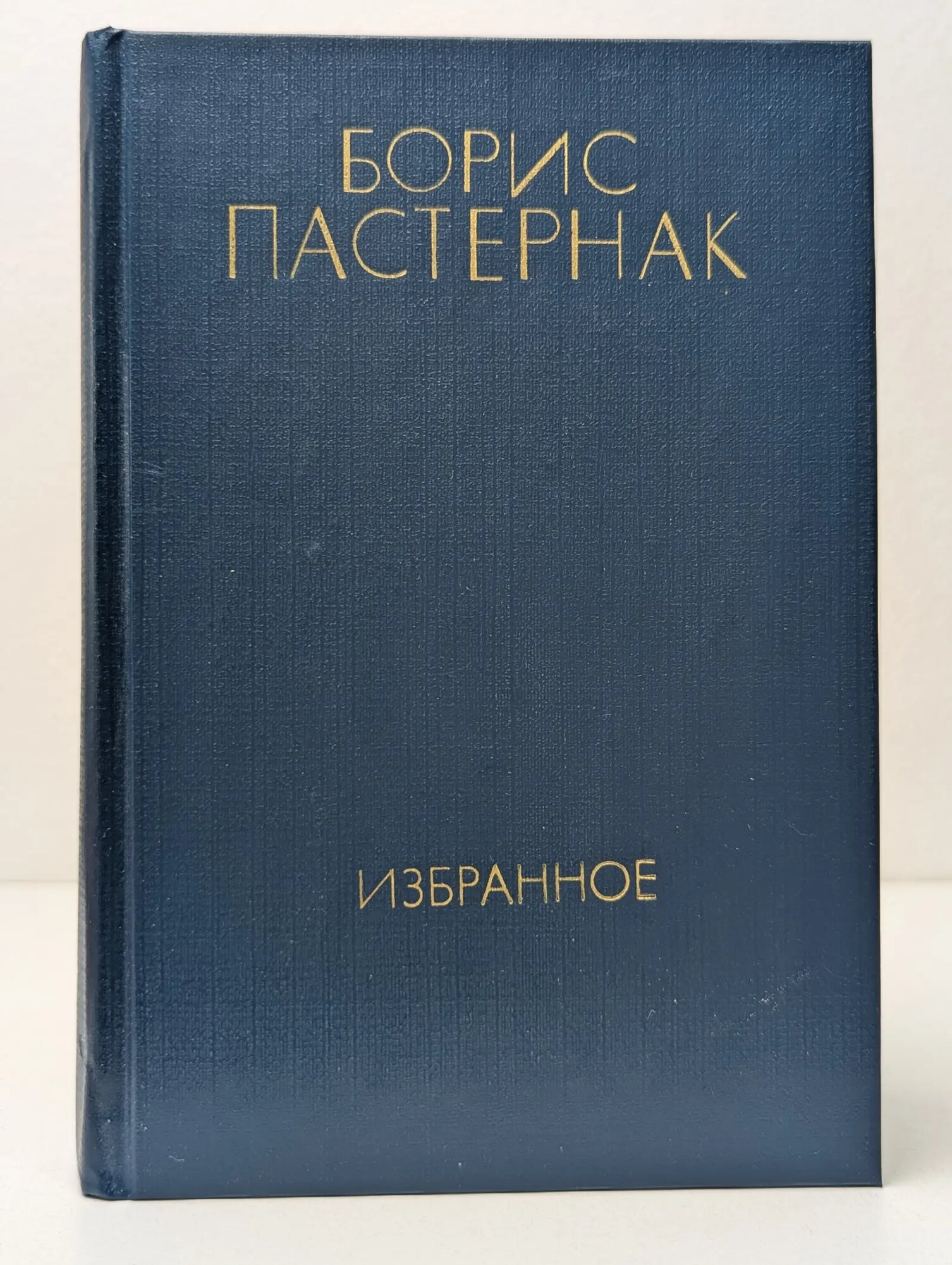 Борис Пастернак. Избранное в 2 томах. Том 2 Пастернак Борис Леонидович 1985
