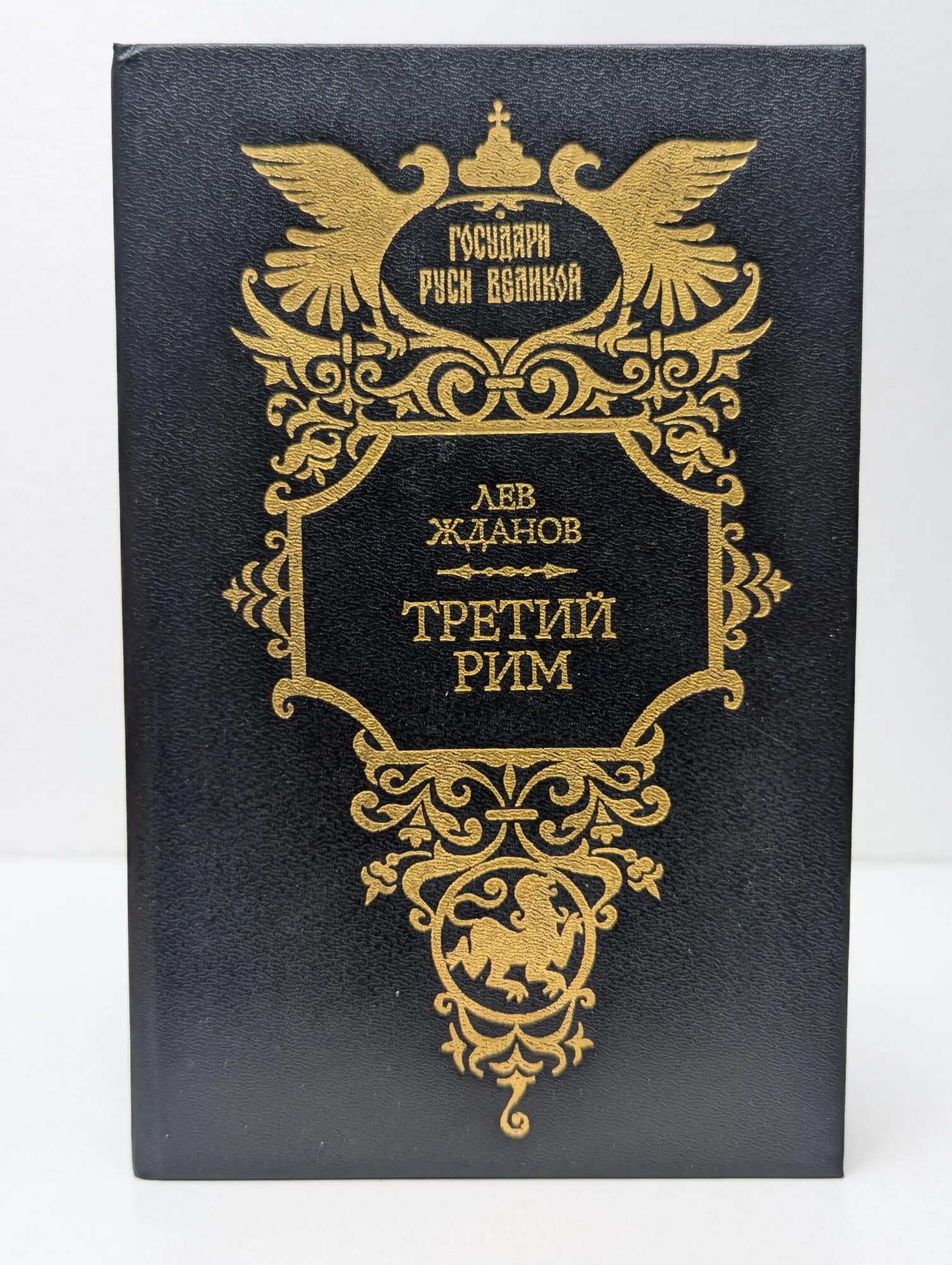 Государи Руси Великой. Третий Рим Жданов Лев Григорьевич 1995