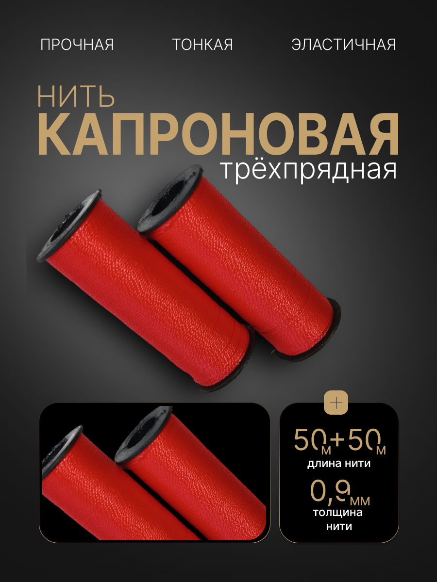 Нить капроновая, для вышивки, красная, синтетика, d-0.9 мм, 50м