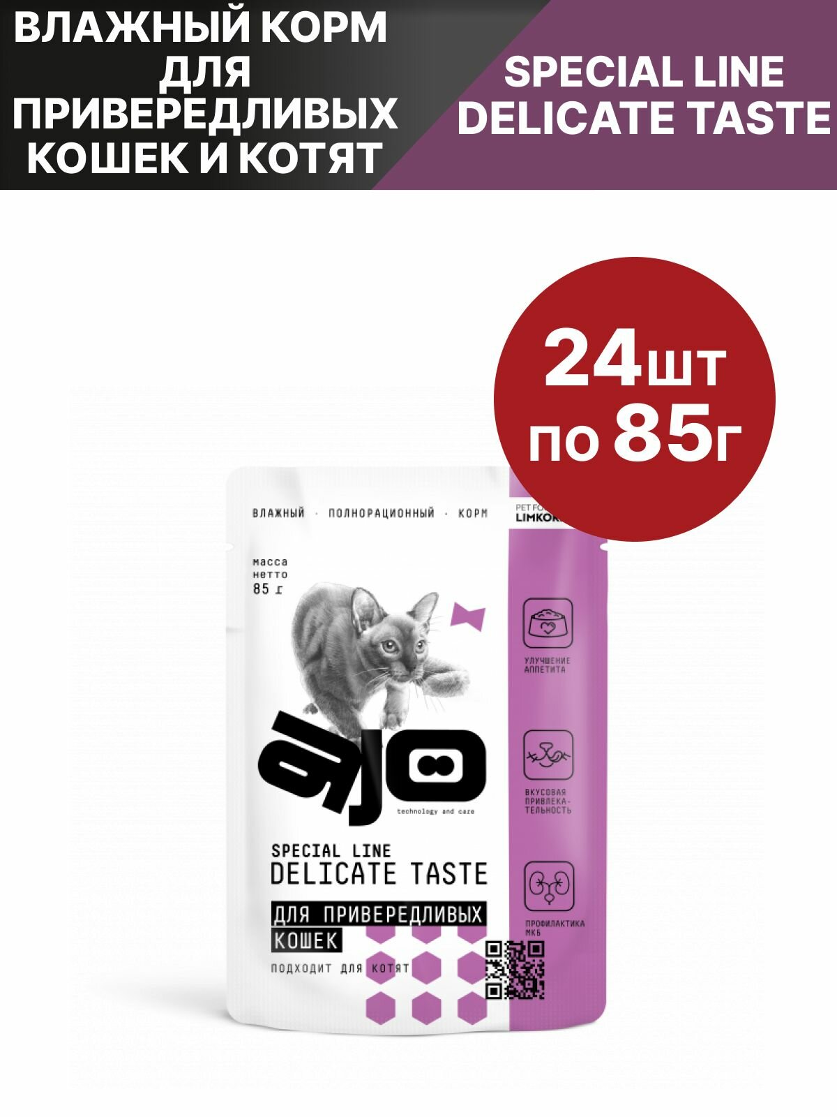 AJO Cat Delicate, влажный корм для кошек и котят для привередливых,85г*24 шт