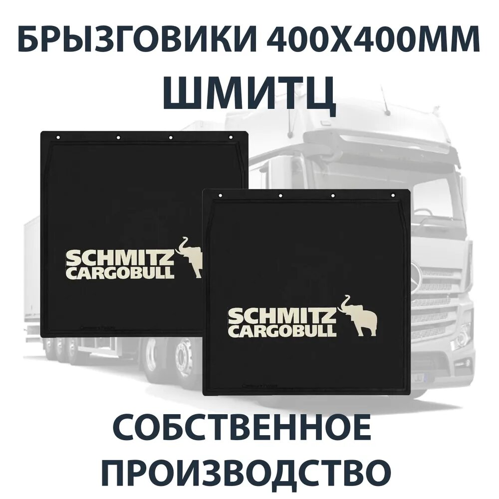 Брызговики 400х400мм "SCHMITZ CARGOBULL" белый АЮ