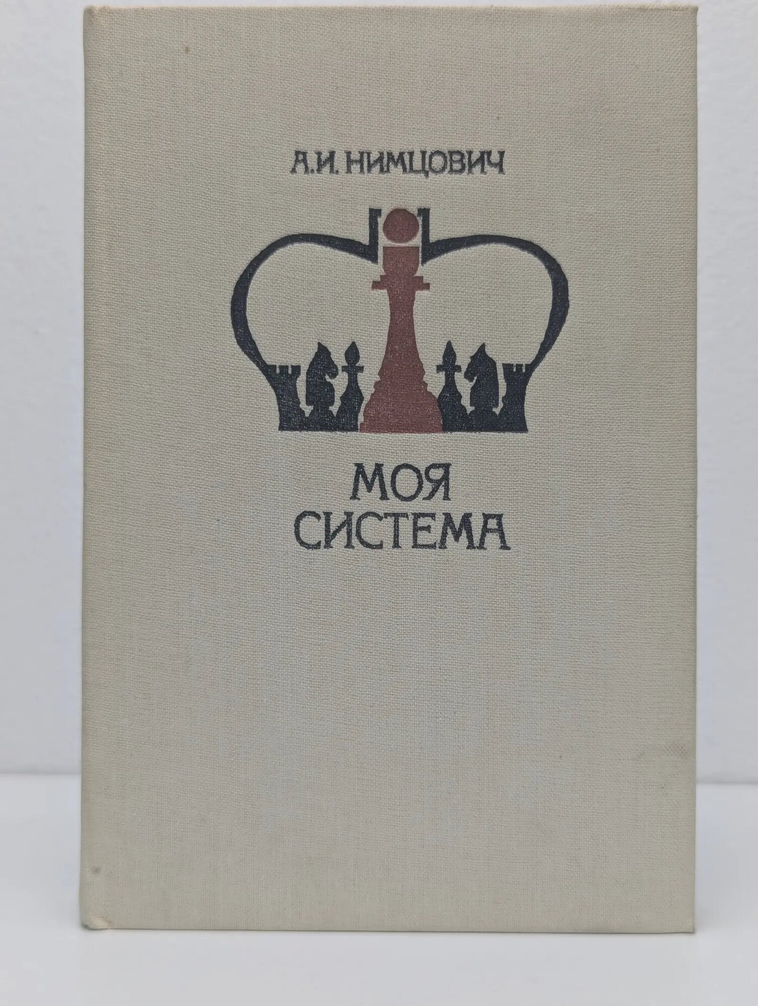 Моя система. Шахматная блокада Нимцович Арон Исаевич 1984