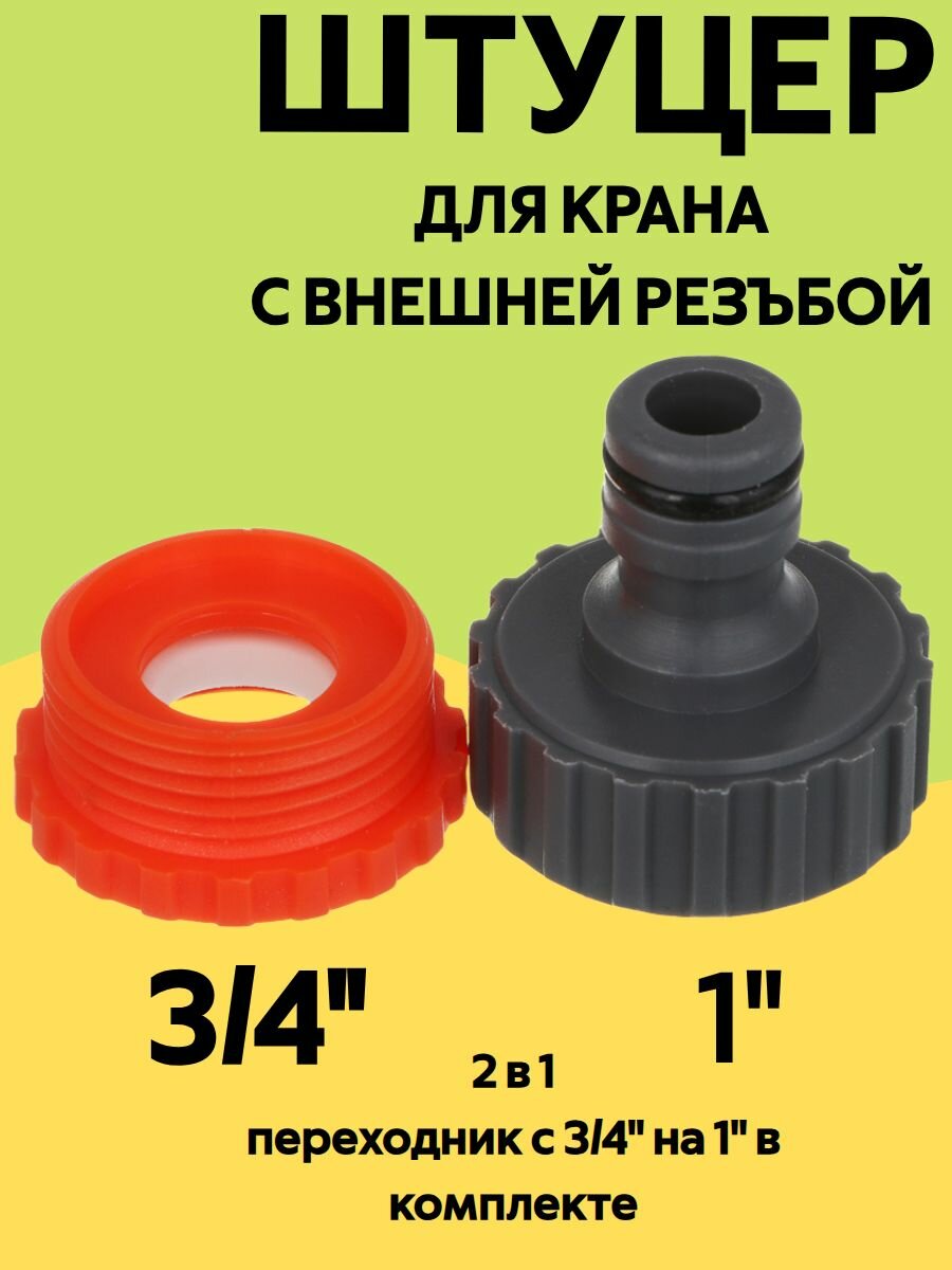 INBLOOM Штуцер 3/4" для крана с внешней резьбой, 2 размера в 1, с переходником на 1" / пластик