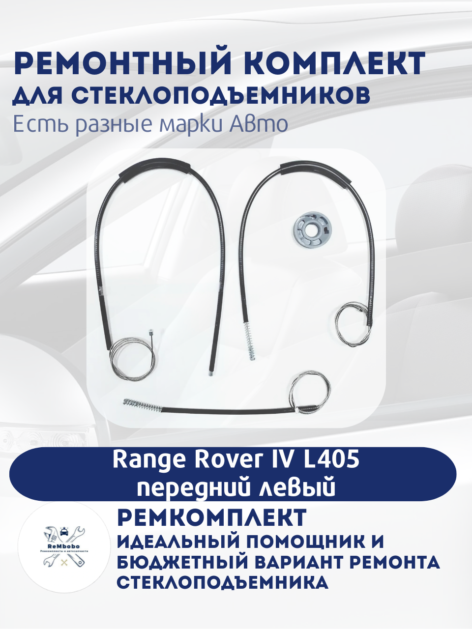 Ремкомплект электростеклоподъемника Range Rover IV L405 передний левый