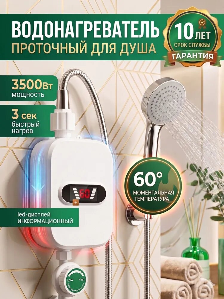 Проточный водонагреватель с душем, электрический