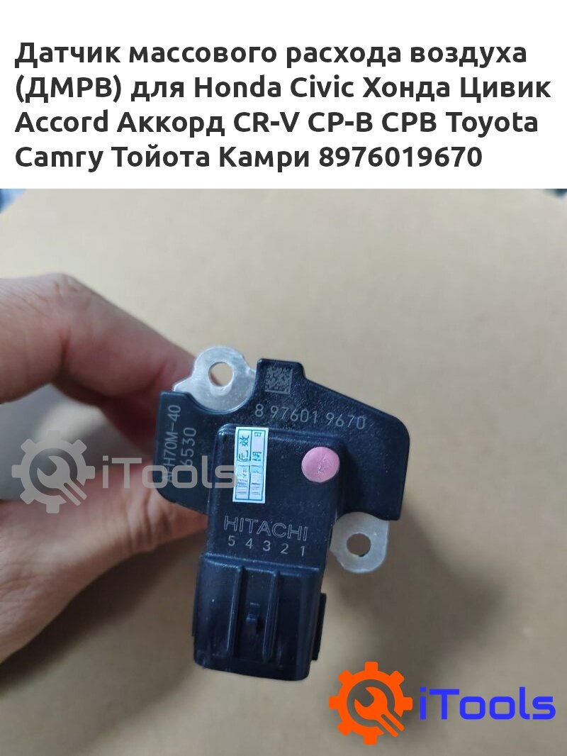 Датчик массового расхода воздуха (ДМРВ) для Honda Civic Хонда Цивик Accord Аккорд Jazz Джаз CR-V СР-В CPB Toyota Camry Тойота Камри 8976019670