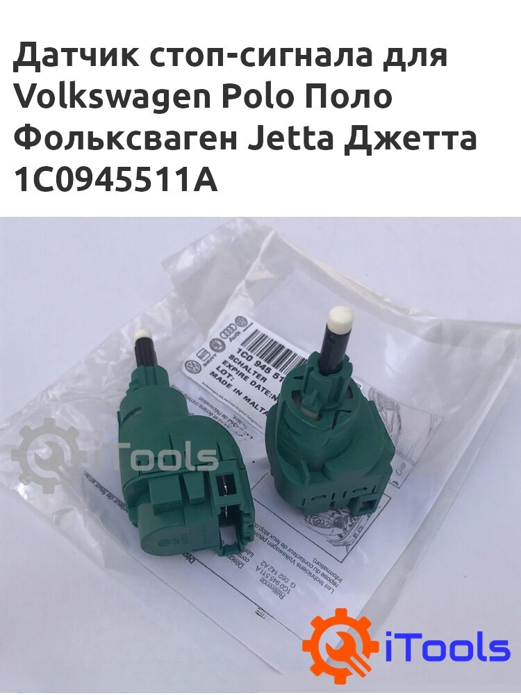 ITools Датчик стоп-сигнала для Volkswagen Jetta Джетта Фольксваген Polo Поло 1C0945511A