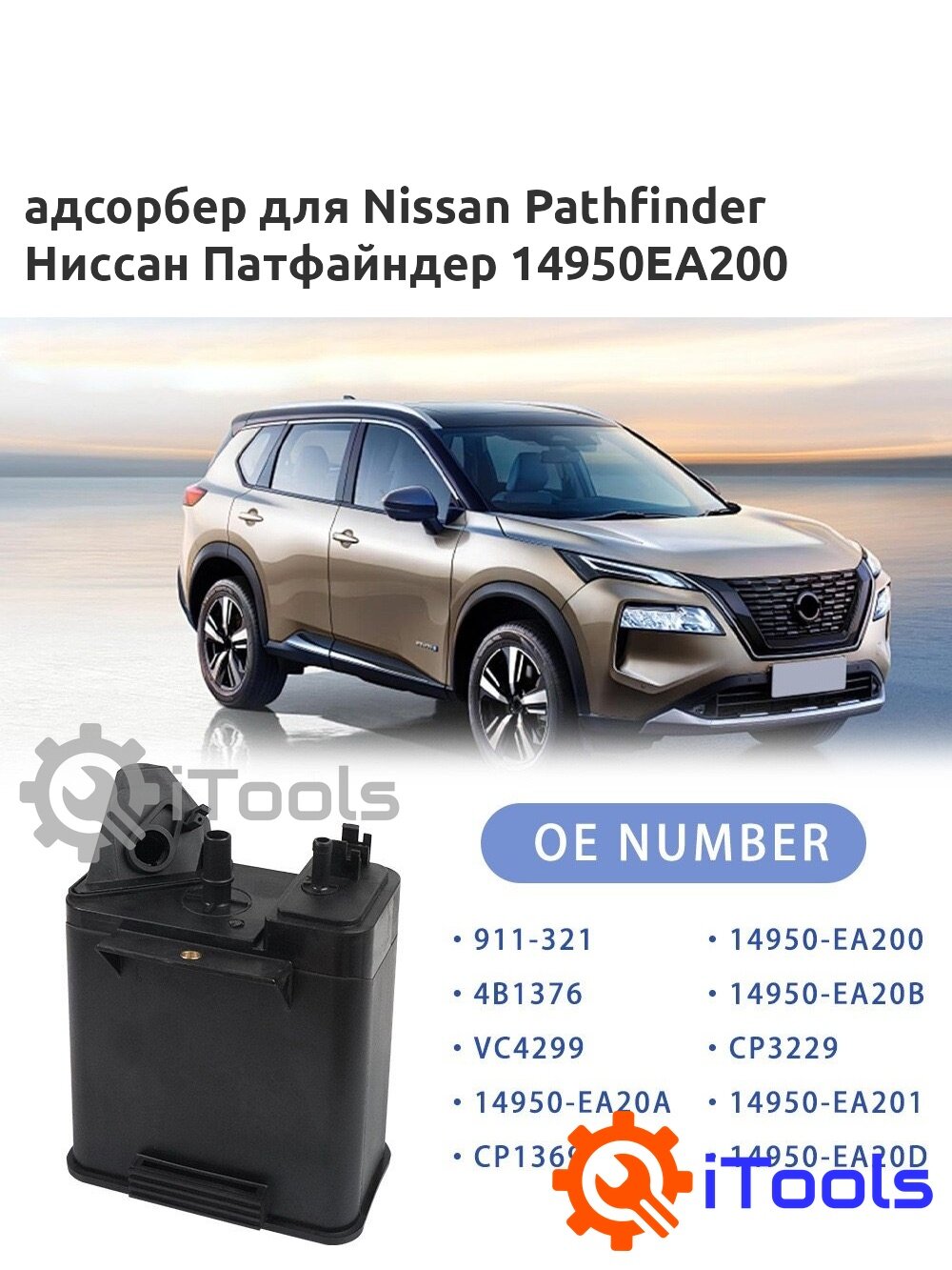 Адсорбер для Nissan Pathfinder Ниссан Патфайндер 14950EA200