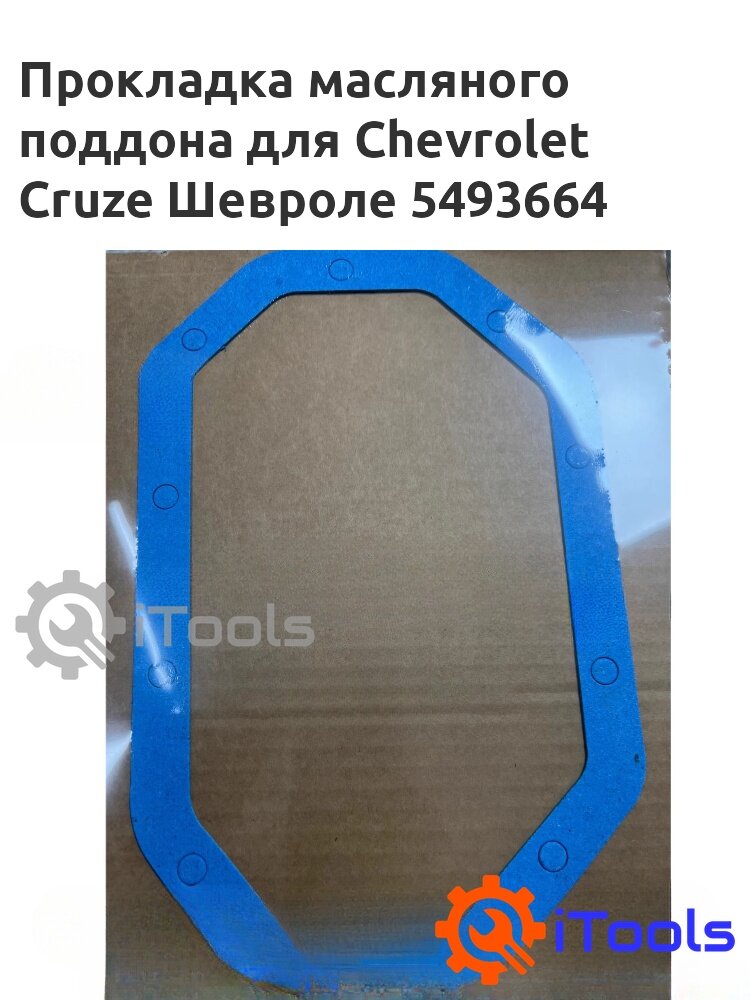 Прокладка масляного поддона для Chevrolet Cruze Шевроле 5493664