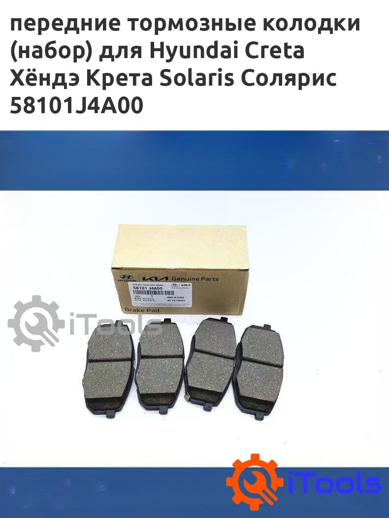 Передние тормозные колодки (набор) для Hyundai Creta Хёндэ Кретa Solaris Солярис 58101J4A00