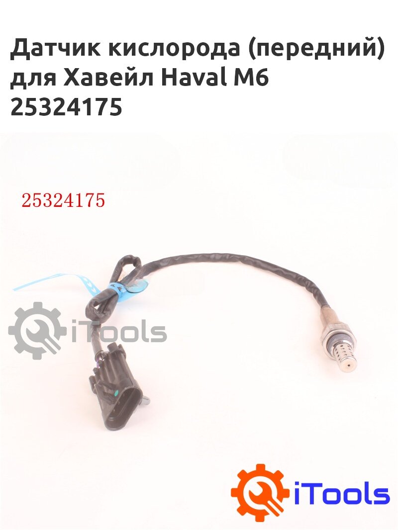Датчик кислорода (передний) для Хавейл Haval M6 25324175