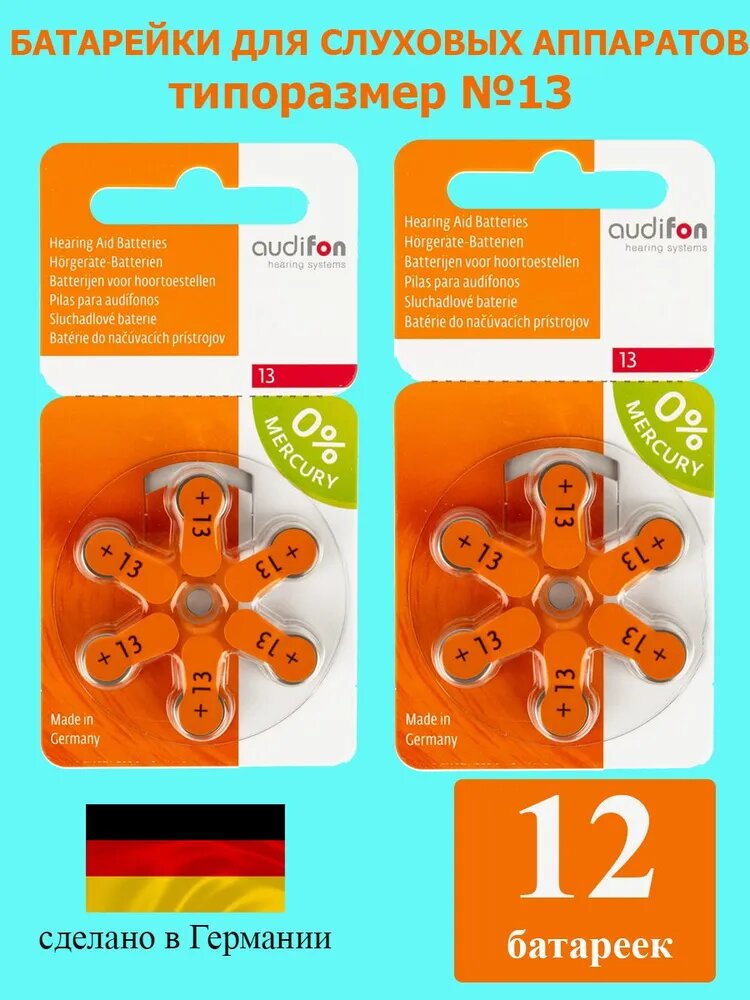 Батарейки для слуховых аппаратов Audifon 13, 12 шт