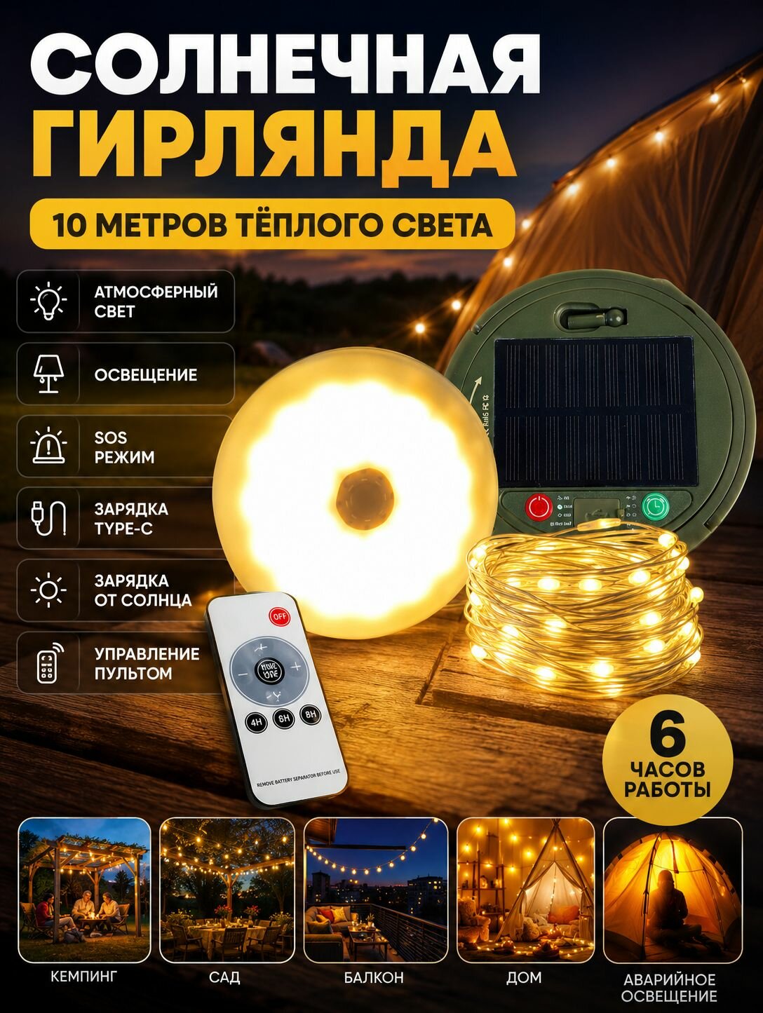 Солнечная гирлянда 10м с фонарем и пультом, 8 режимов, 1800 мАч, Type-C и солнечная зарядка для кемпинга для улицы для сада автономная декоративная