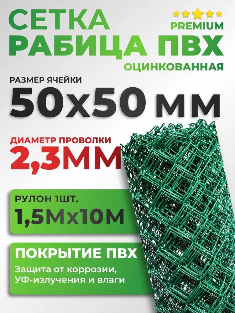 Сетка рабица оцинкованная ПВХ 50х50 мм 1,5х10м, D2,3мм, зеленая