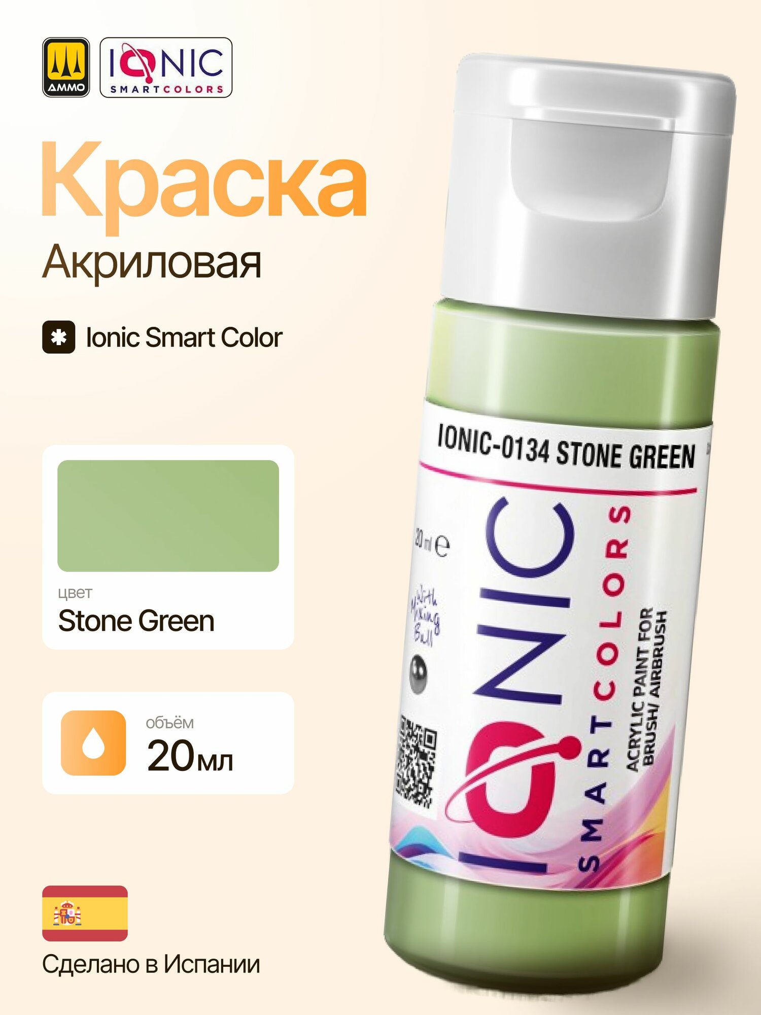 Акриловая краска для моделирования Ionic Smart Colors - Stone Green (20мл)