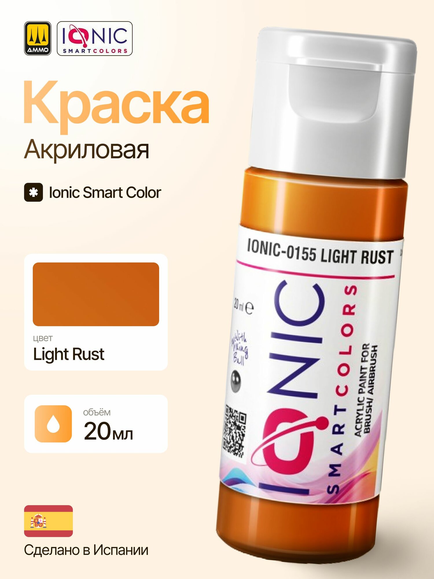 Акриловая краска для моделирования Ionic Smart Colors - Light Rust (20мл)