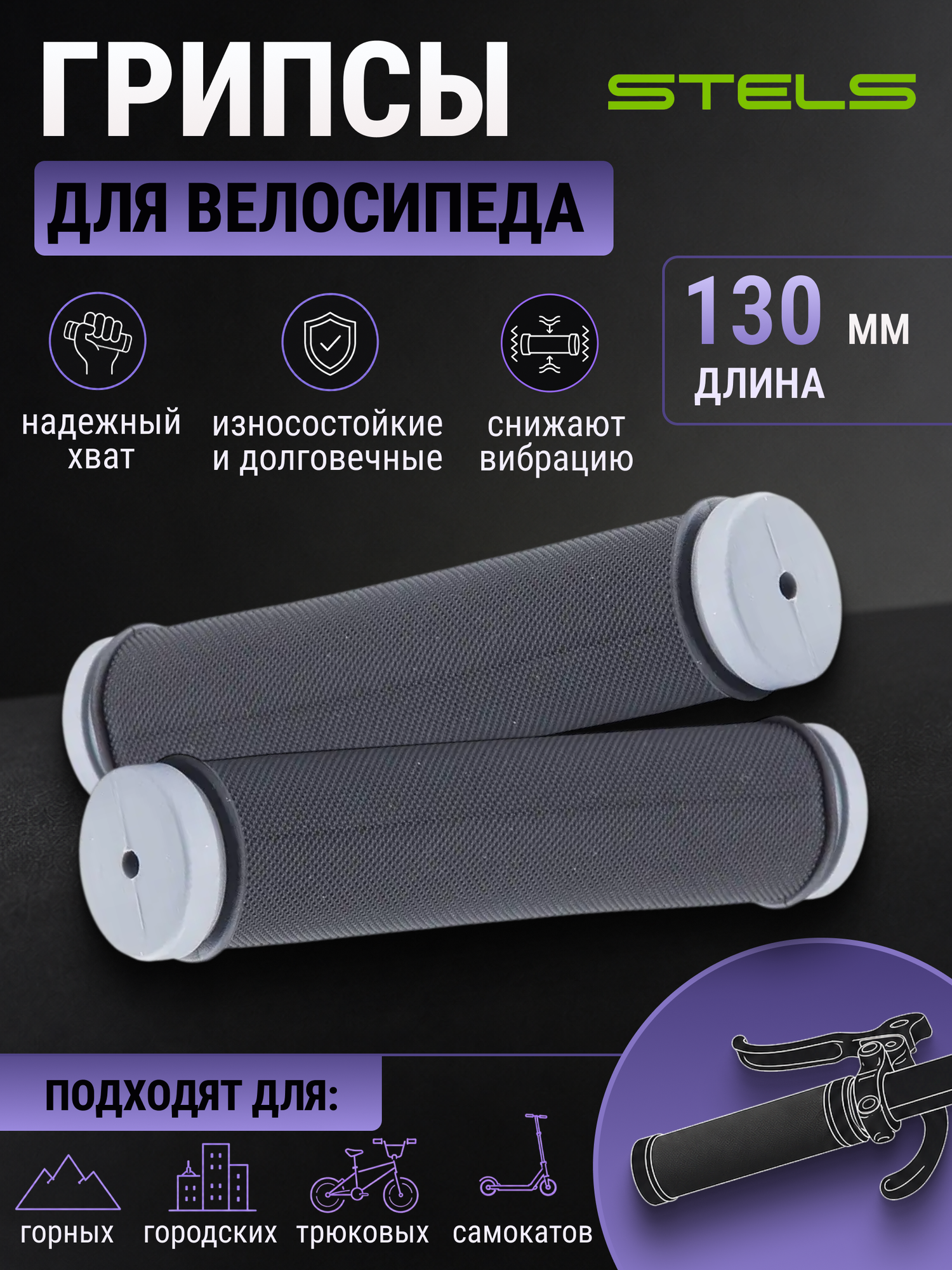 Грипсы для велосипеда STELS HL-G103 130 мм резиновые чёрно-серебристые