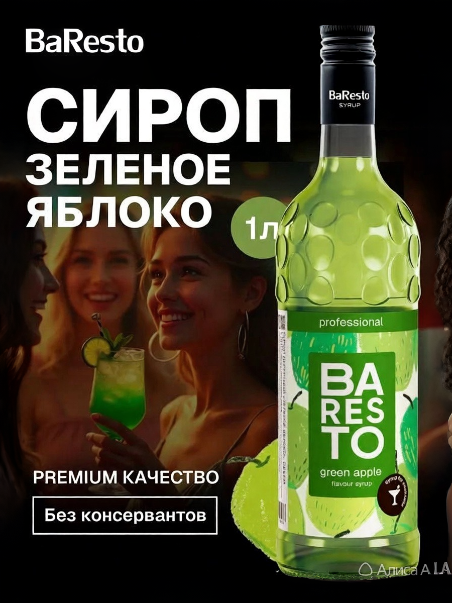 Сироп Baresto "Зеленое яблоко", 1л.