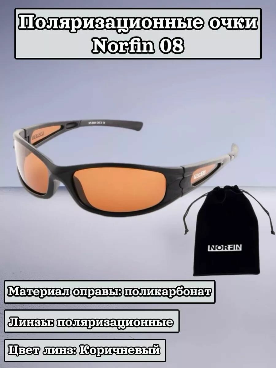 Очки поляриз. Norfin линз. коричн. 08
