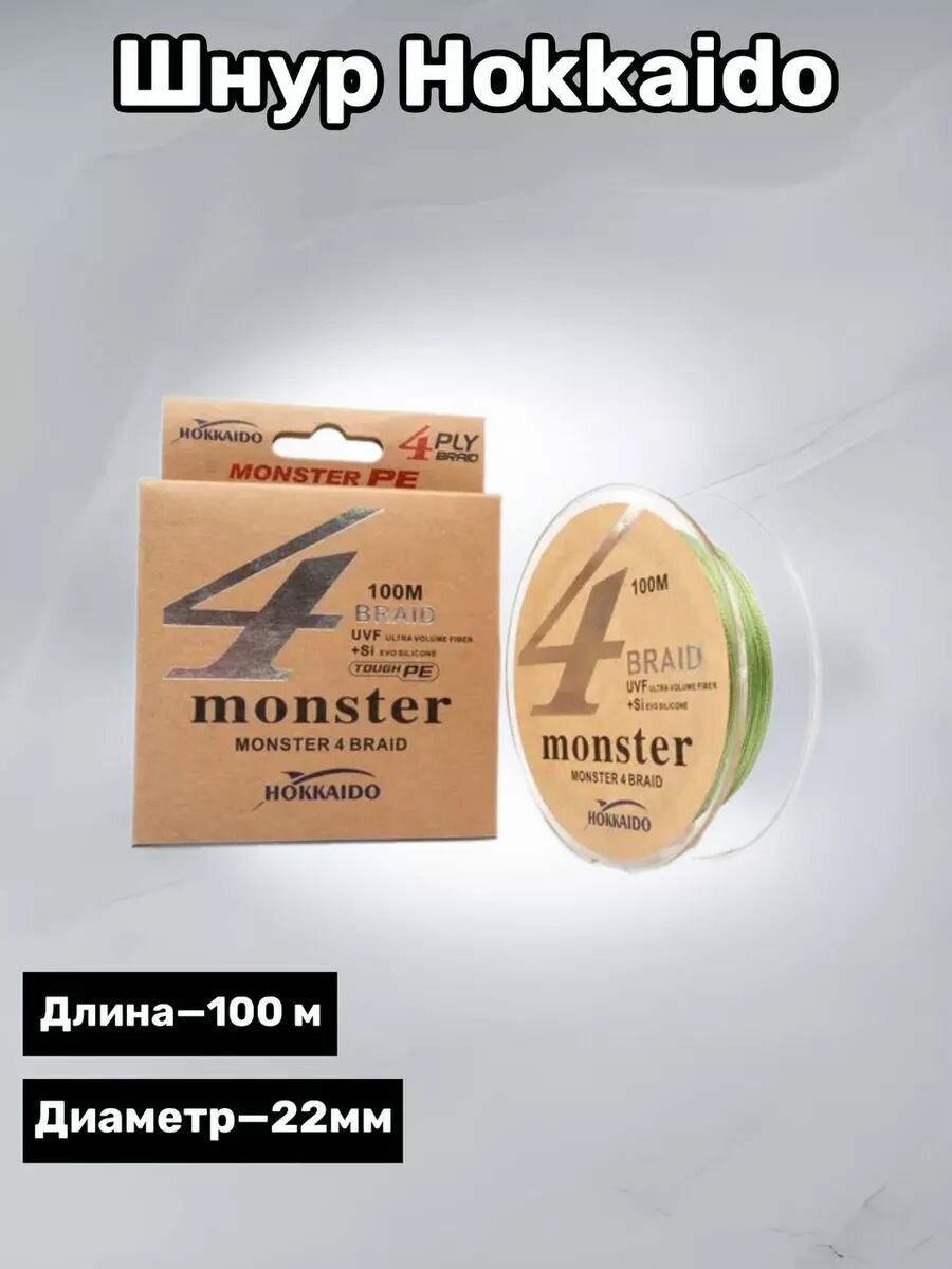 Шнур Hokkaido monster 4-Braid green 100m, 0,22mm