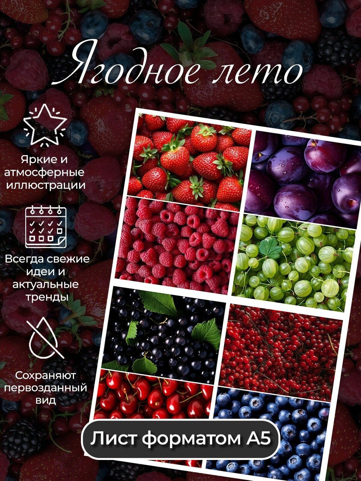Наклейки Ягодное Лето (Berries)
