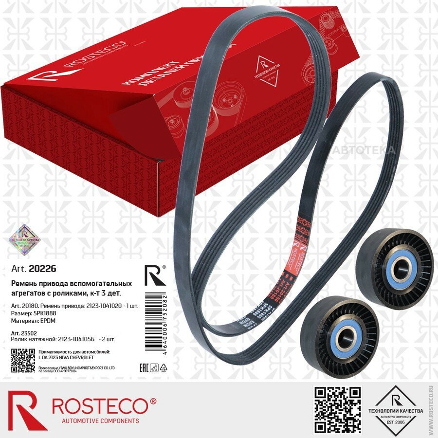 Ремень генератора поликлиновой 5PK1885 ВАЗ-2123 генератора + 2 ролика (к-т) ROSTECO 20226