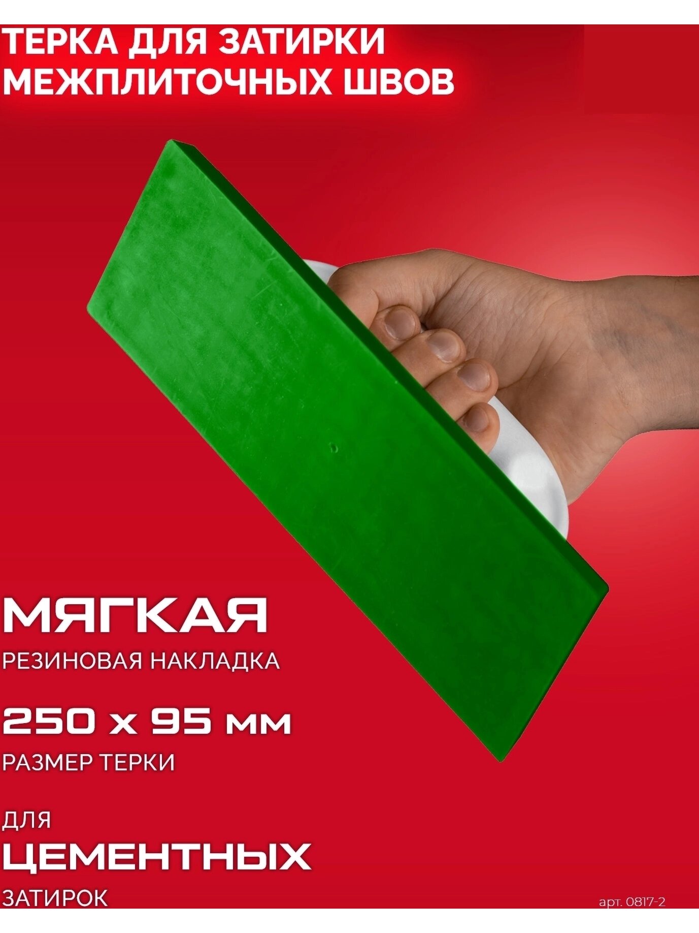 Мягкая резина ЗУБР 250 х 95 мм, терка для затирки межплиточных швов
