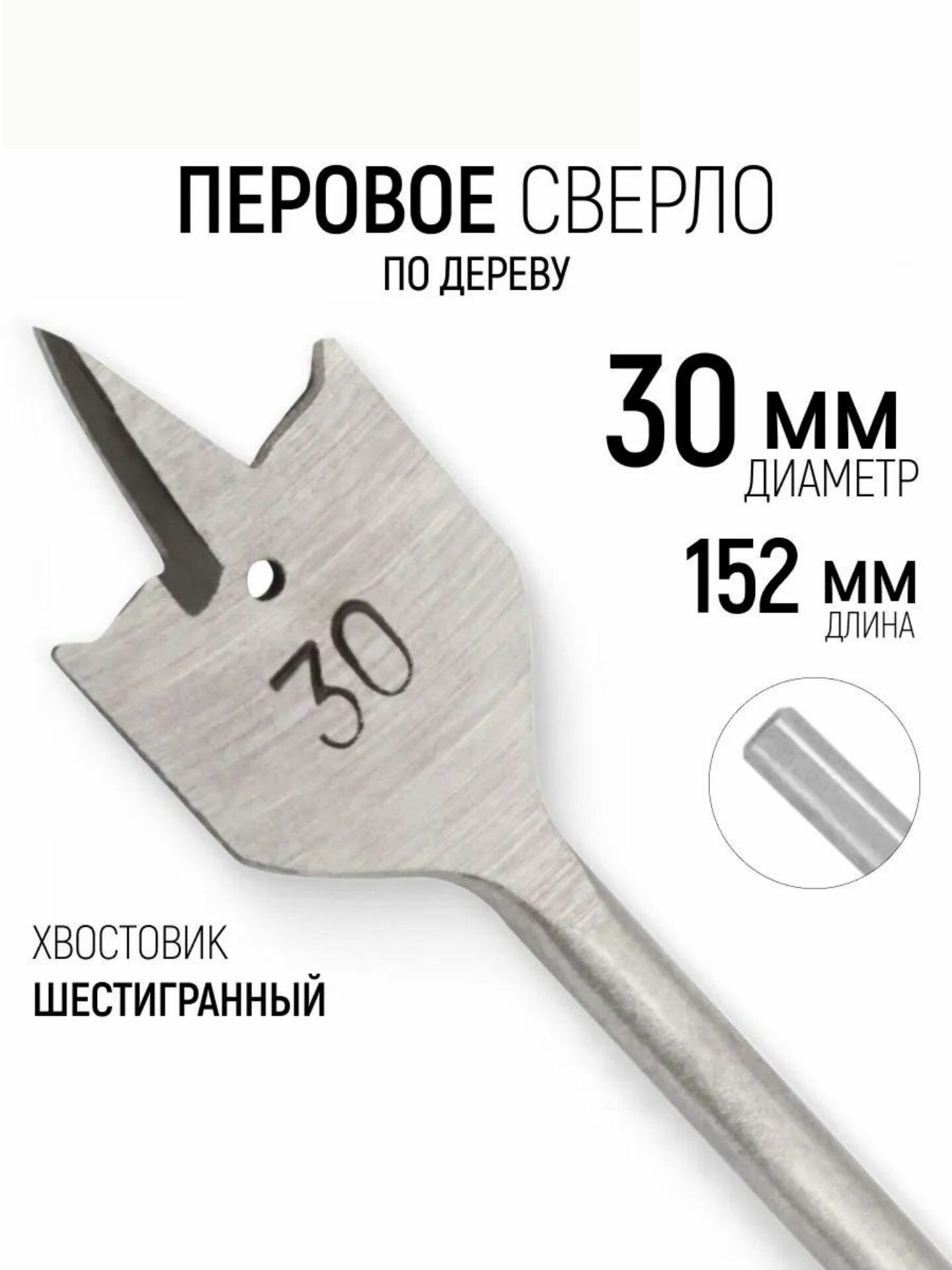 FIT Сверло по дереву 30 x 152 мм перовое шестигранный хвостовик