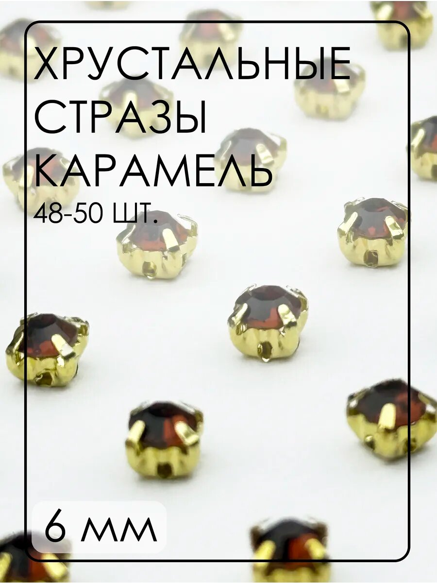 Хрустальные стразы - шатоны в цапах 48-50 шт.