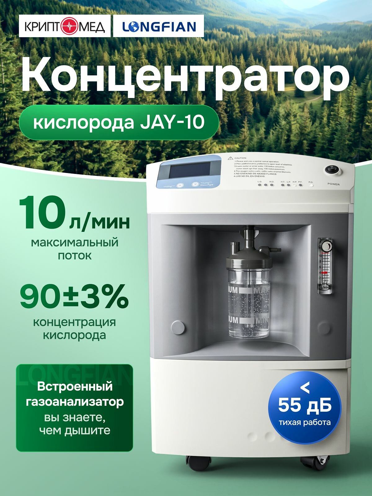 Концентратор кислорода JAY-10 с одним выходом и функцией газоанализатора, Longfian