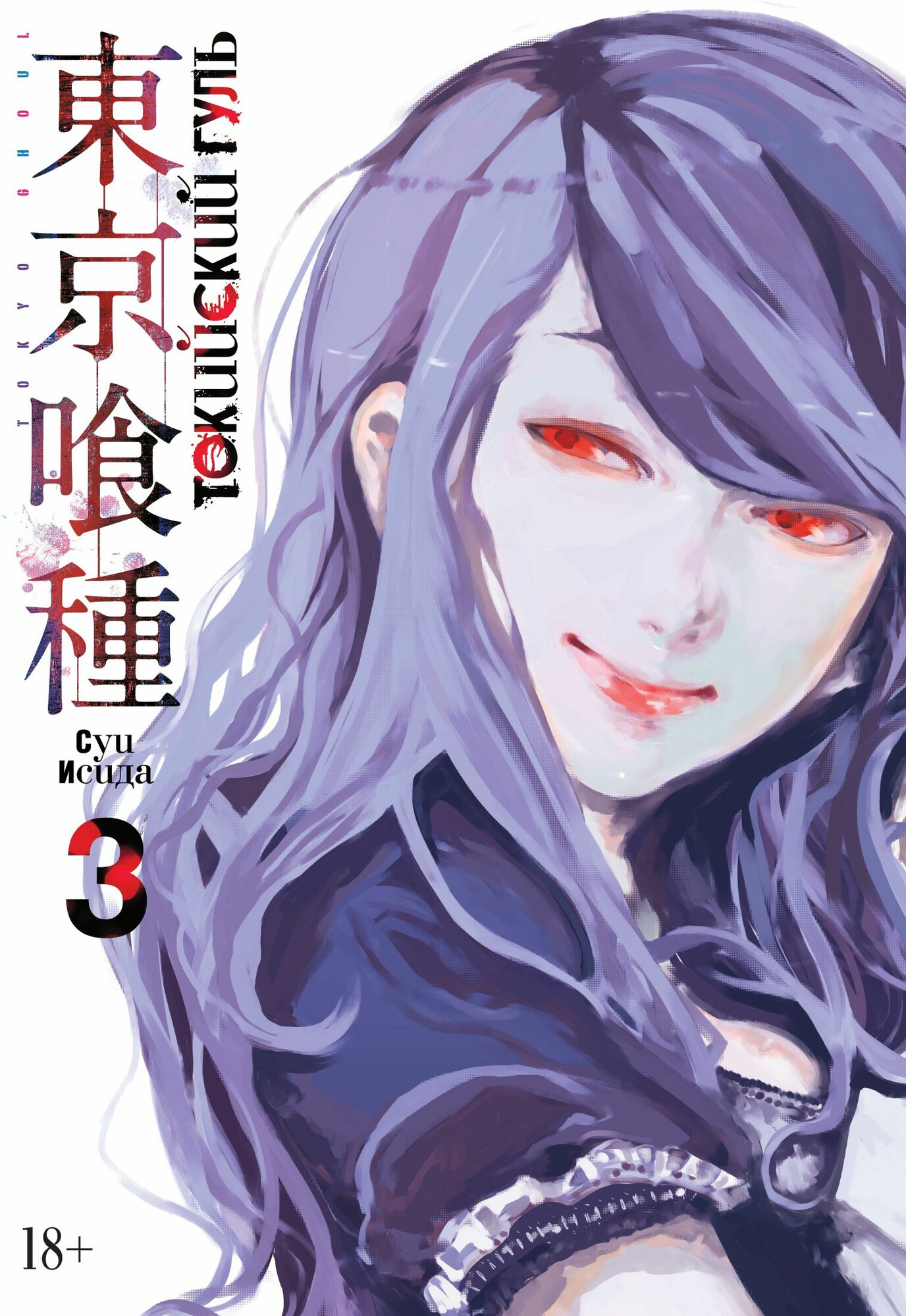 Токийский гуль. Книга 3. Том 5-6