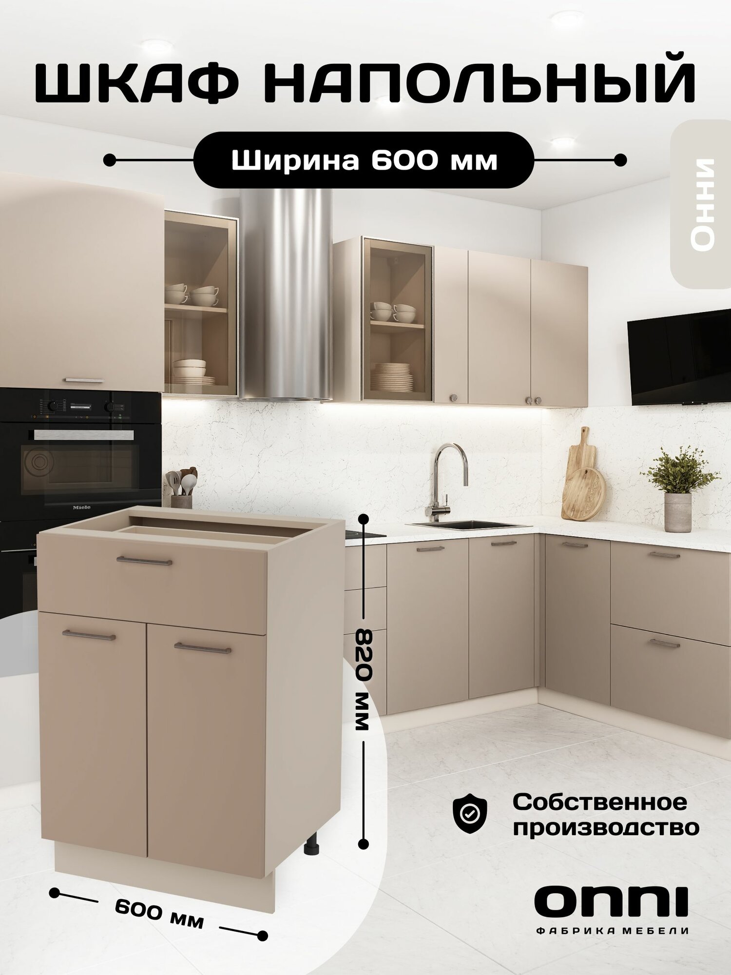 Кухонный модуль напольный однодверный с ящиком и полкой, кухонный шкаф, онни, Кашемир/Миндаль, (ШхВхГ) 600х820х460 мм