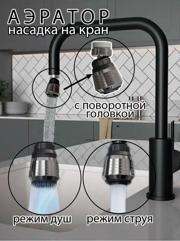 Аэратор насадка на кран - поток-душ