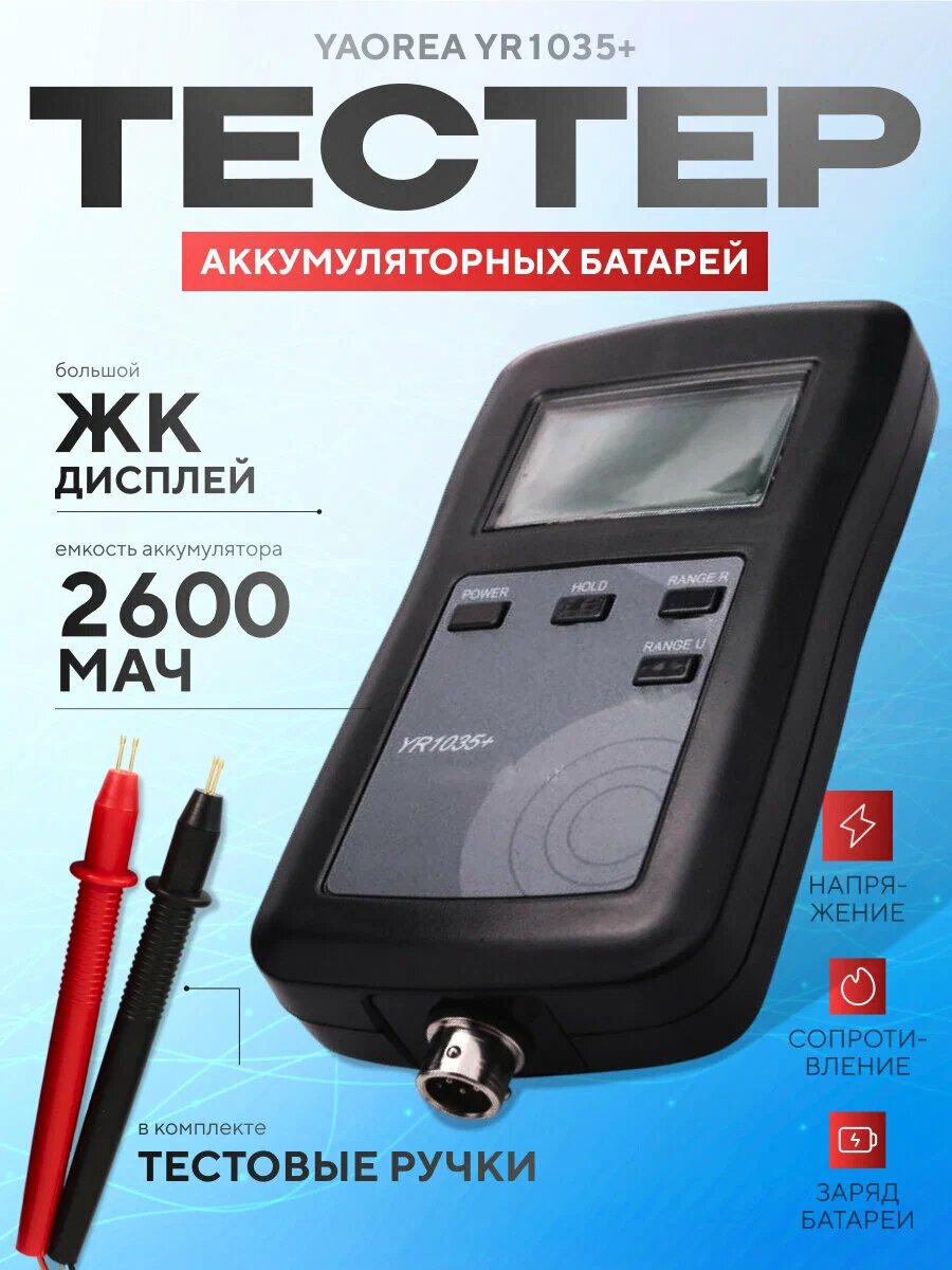 Тестер аккумуляторных батарей YAOREA YR1035+ с измерительными щупами