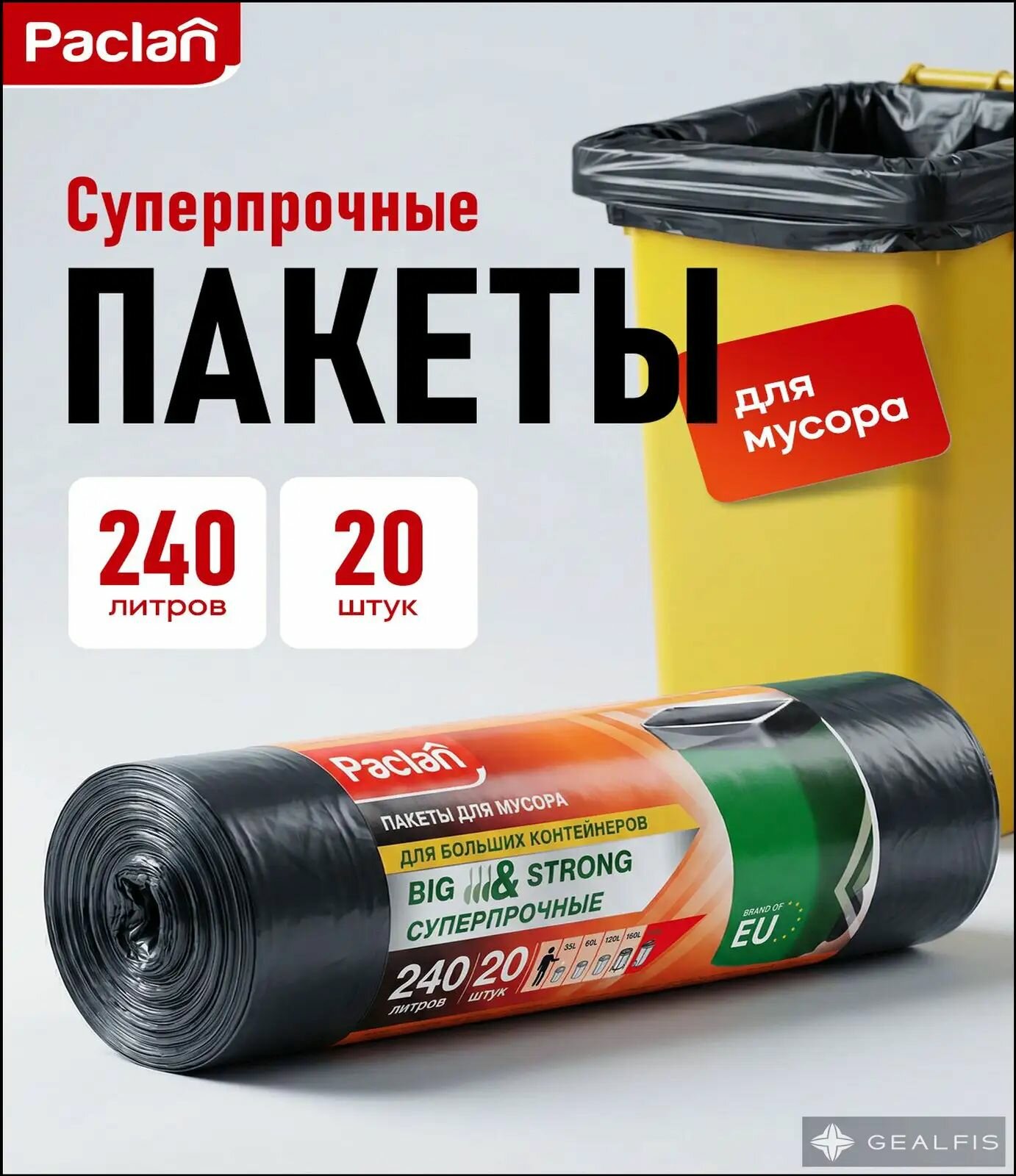 Мешки для мусора 240 л, 35мкм, 20 шт