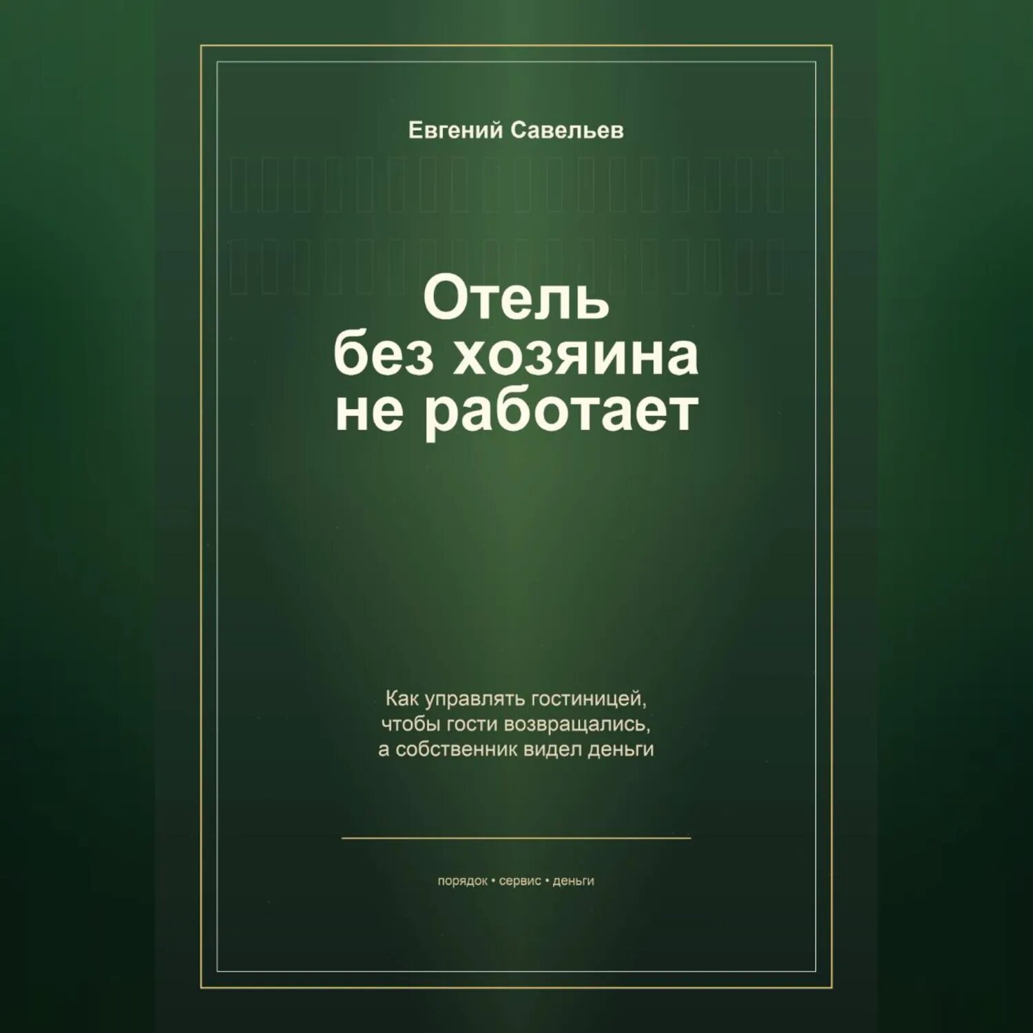 Отель без хозяина не работает [Аудиокнига]