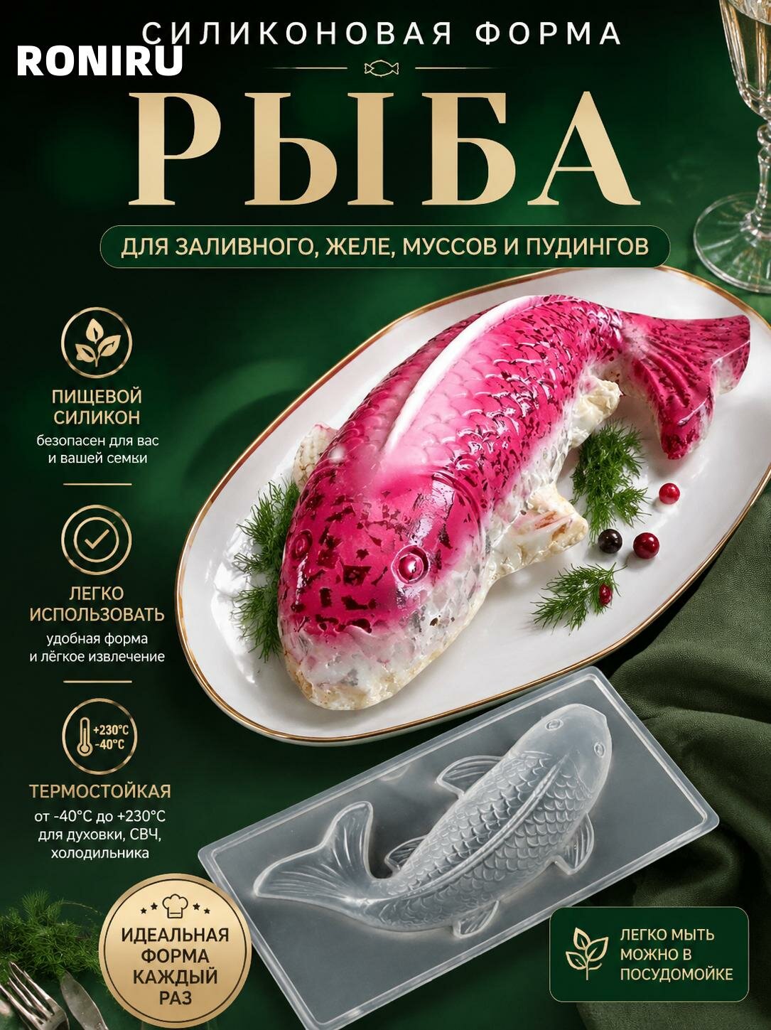 Силиконовая форма для заливного салата и десертов — форма в виде рыбы для желе, муссов и пудингов, удобная на кухне