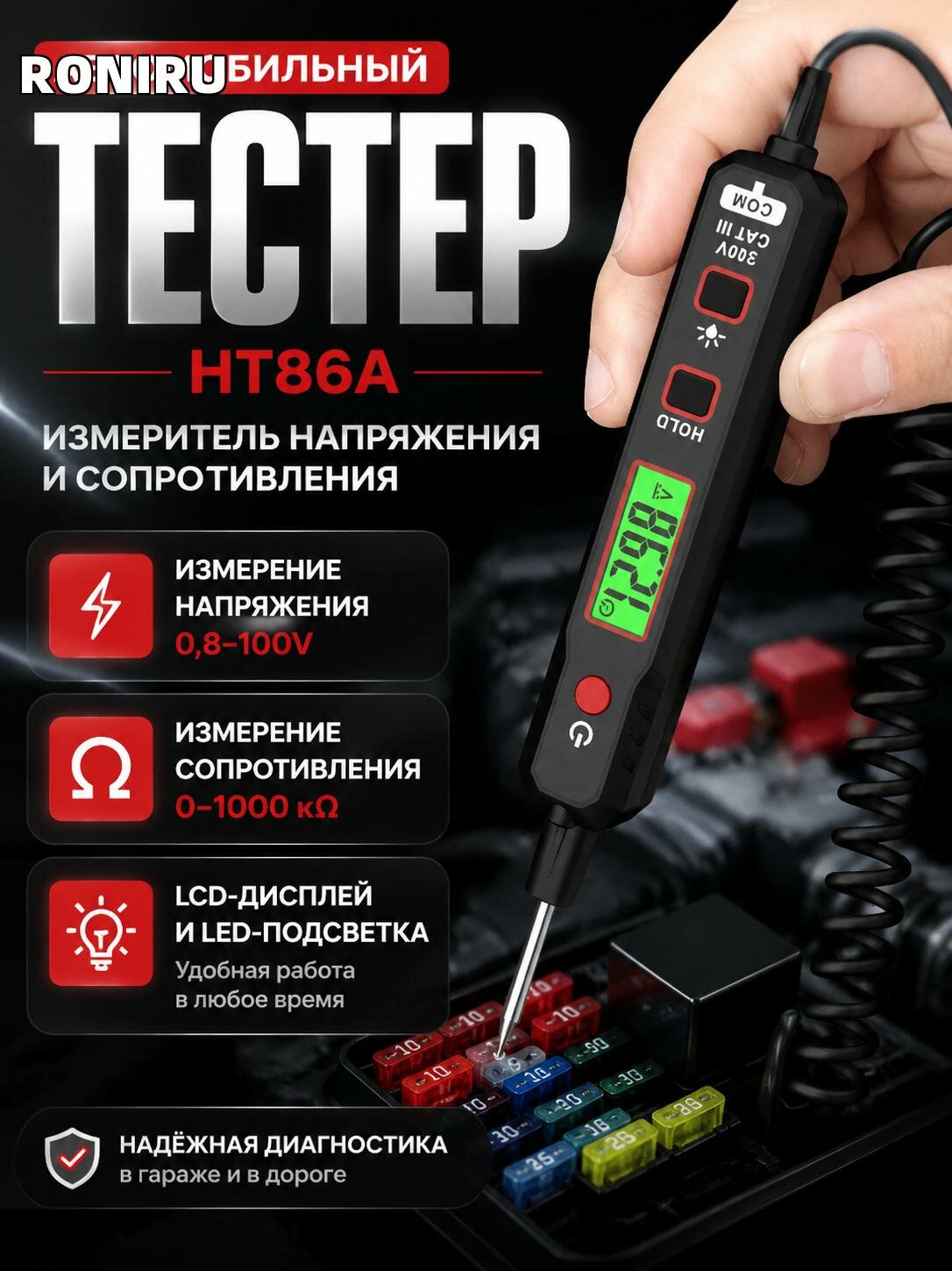 Автомобильный тестер HT86A — измеритель напряжения и сопротивления с LCD и LED-подсветкой для гаража и в дороге.