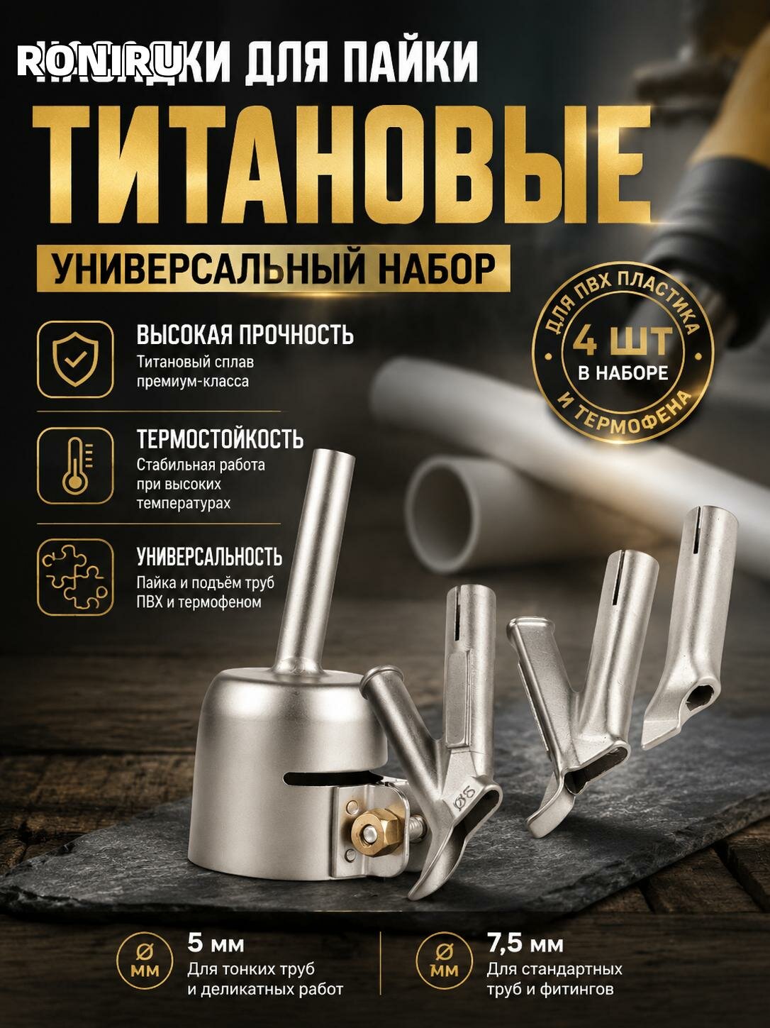 Набор насадок для пайки из титанового сплава — универсальные аксессуары 5 мм и 7,5 мм для пайки и подъёма труб