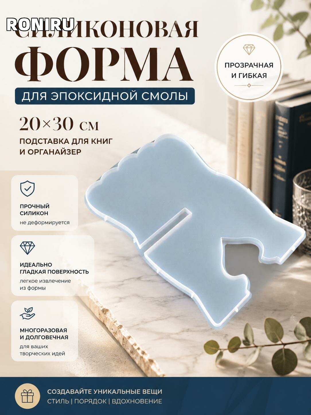 Силиконовая форма для эпоксидной смолы 20x30 см — прозрачная форма для подставки для книг и винтажного органайзера