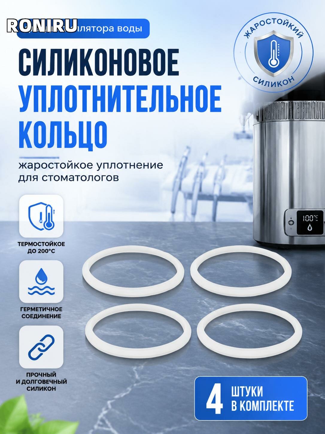 Силиконовое уплотнительное кольцо для дистиллятора воды — жаростойкое уплотнение для стоматологов, комплект 4 шт