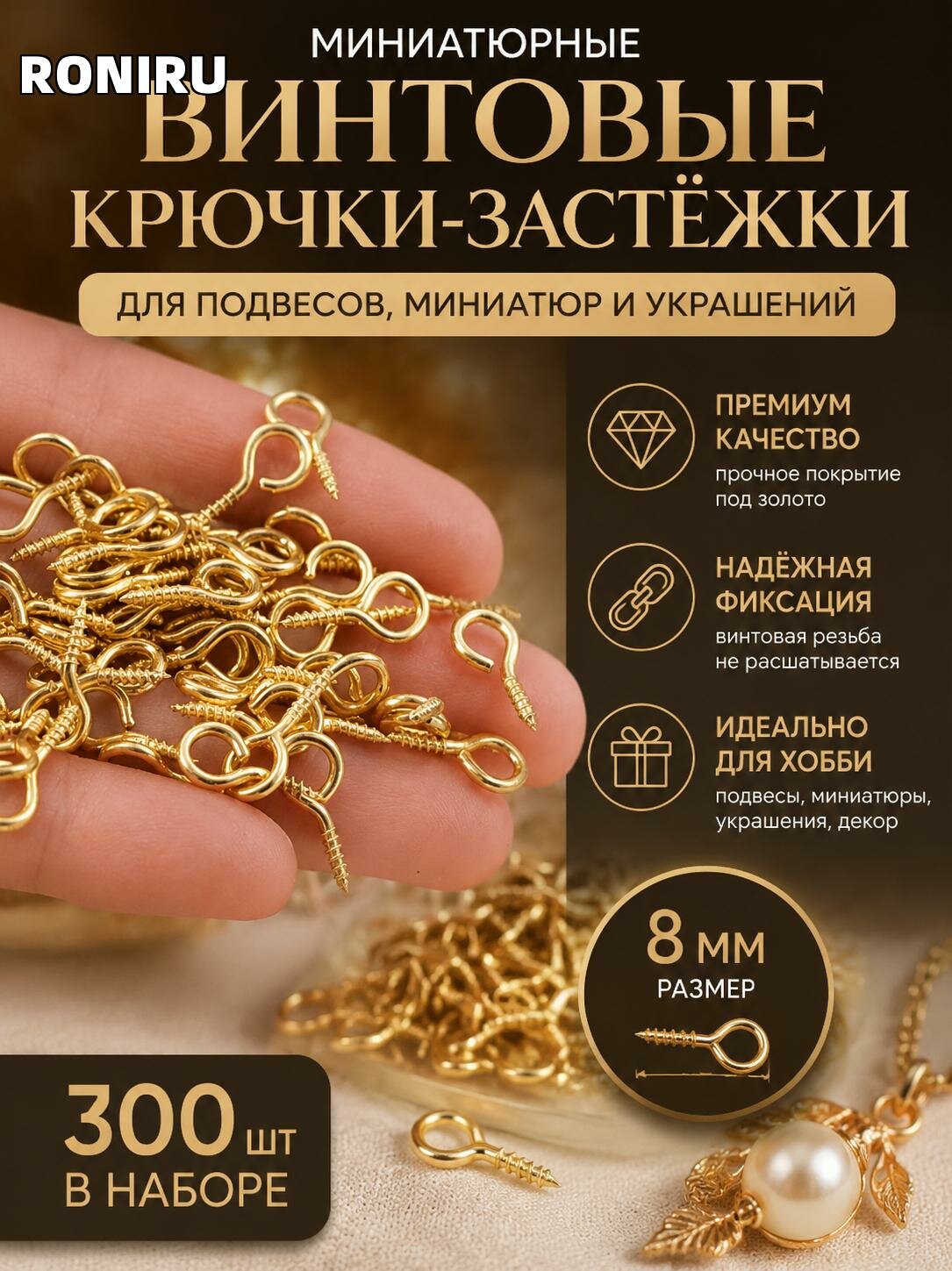 Крошечные винтовые крючки-застежки для подвесов, миниатюр и украшений, золотые, резьба 8 мм, набор 300 шт для хобби
