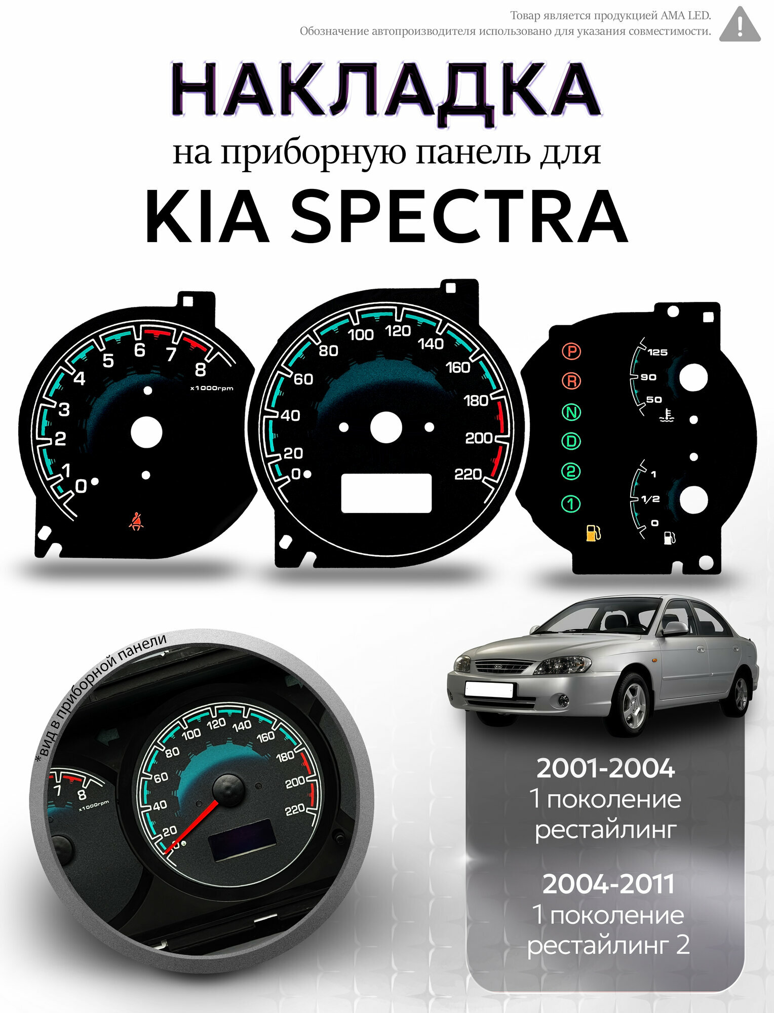 Шкала, Накладка на щиток приборов KIA Spectra