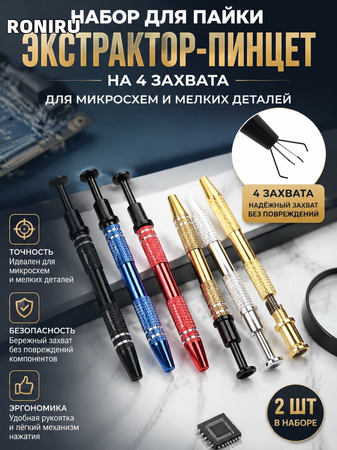 Набор для пайки: экстрактор-пинцет на 4 захвата для микросхем и мелких деталей — эргономичный помощник мастера