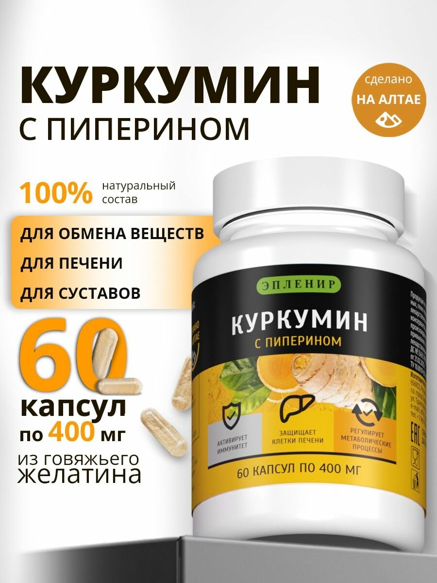 Куркумин с Пиперином от эпленир, капсулы, для печени и поджелудочной железы, 60шт