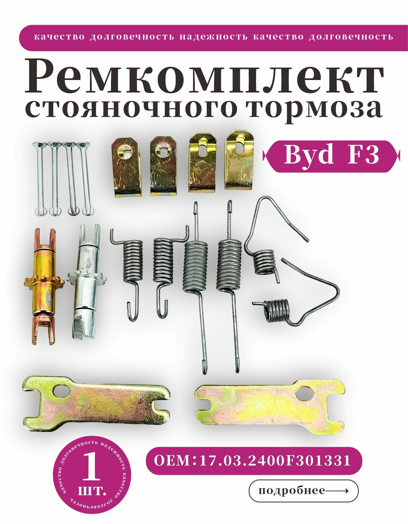 Ремкомплект стояночного тормоза Byd F3 26 17.03.2400F301331